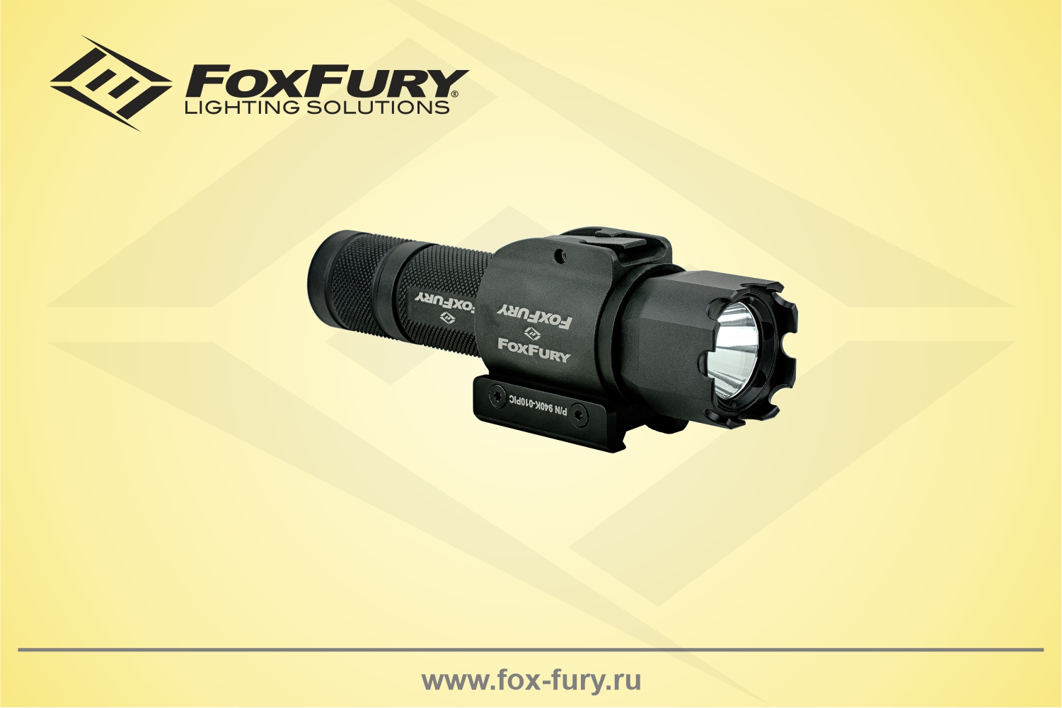 FoxFury — Россия | FoxFury Lighting Solutions | Официальный партнер FoxFury